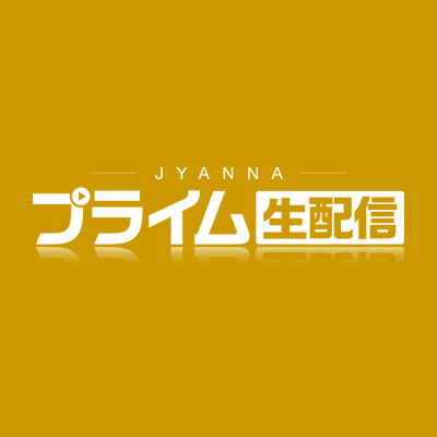 プライム生配信｜JYANNAプライム生配信
